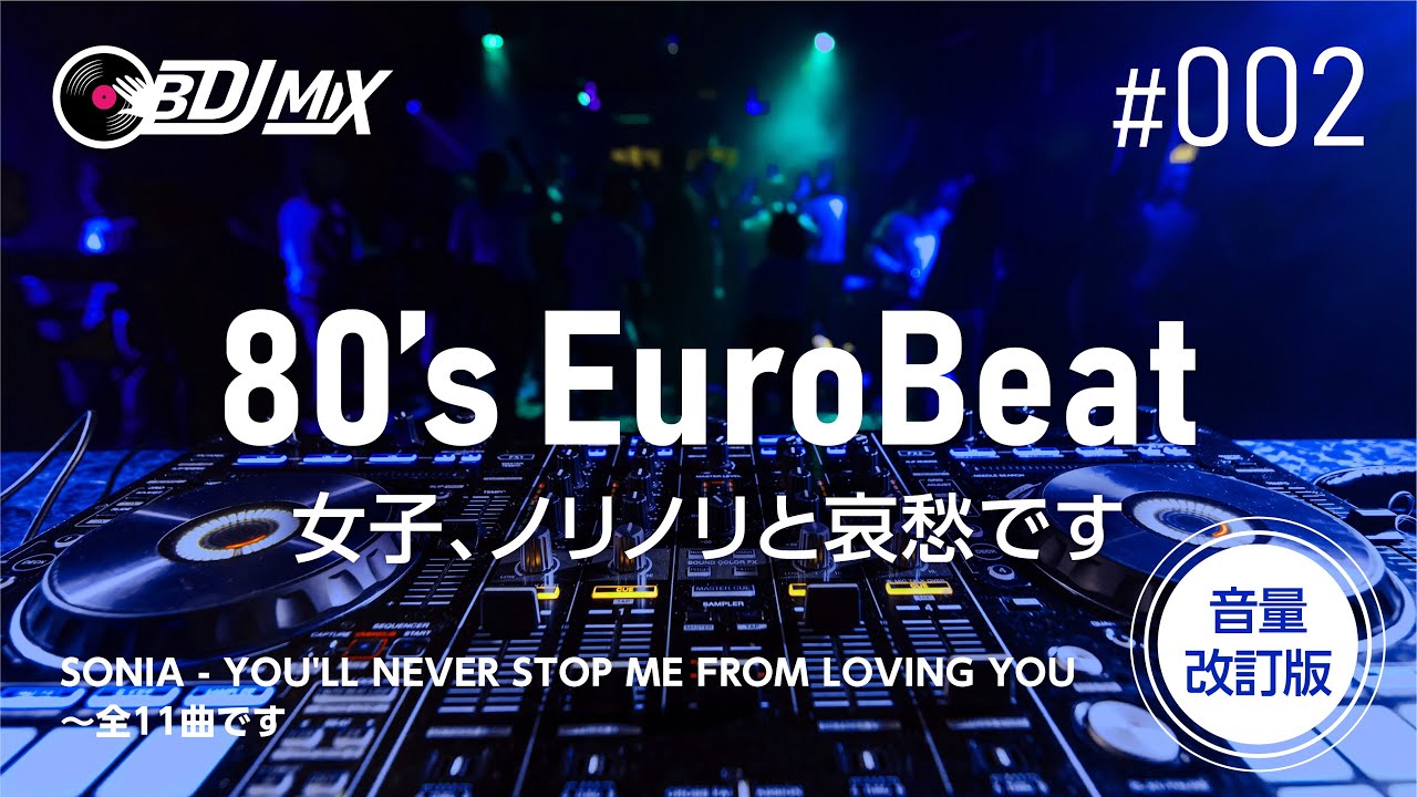 002】【#80’s #EuroBeat】女子、ノリノリと哀愁です。（音量改訂版）／SONIA / YOU'LL NEVER STOP ME FROM LOVING YOUからの全11曲です。